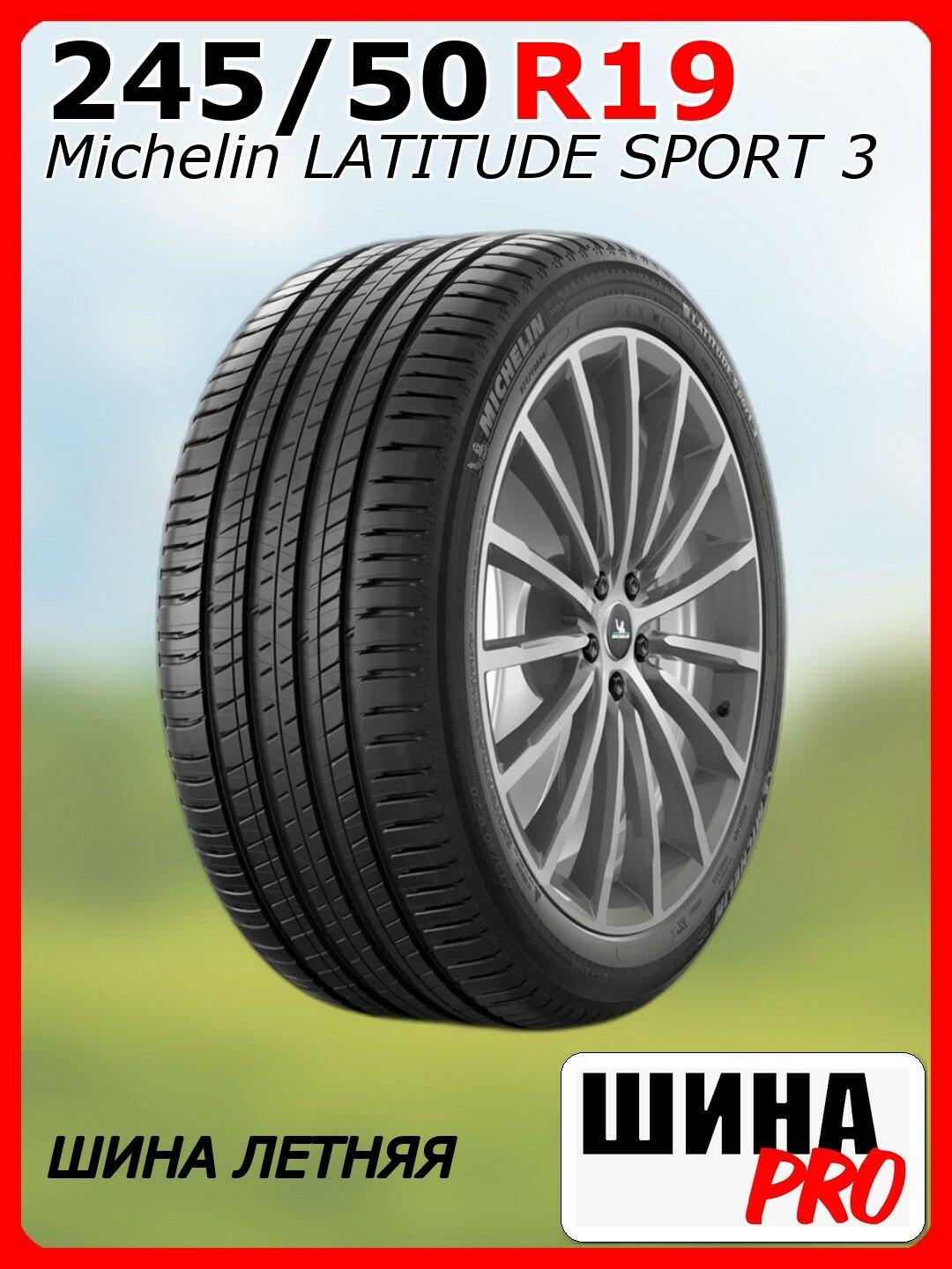 Шина летняя Michelin 245/50/19 W 105 Latitude Sport 3 XL ZP Run Flat (BMW) для легковых автомобилей 414419