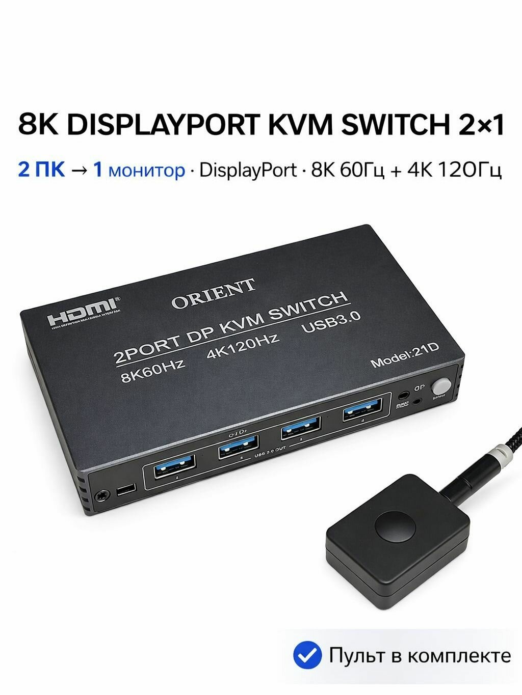 KVM переключатель DisplayPort 2x1 ORIENT HS21D 8K, 8K 60Гц / 4K 120Гц, USB 3.0, 2 ПК на 1 монитор