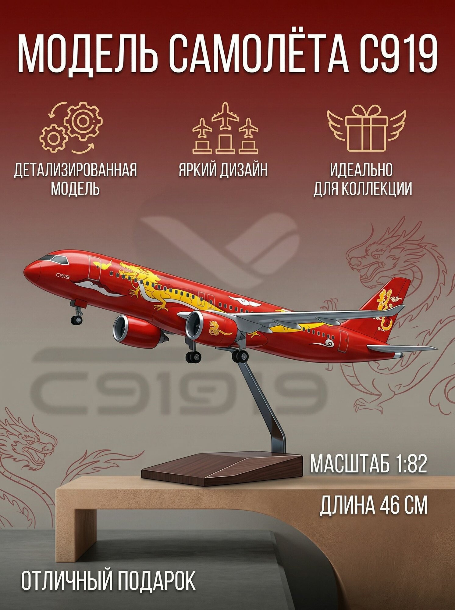 Модель самолета 47cm C919 China Dragon
