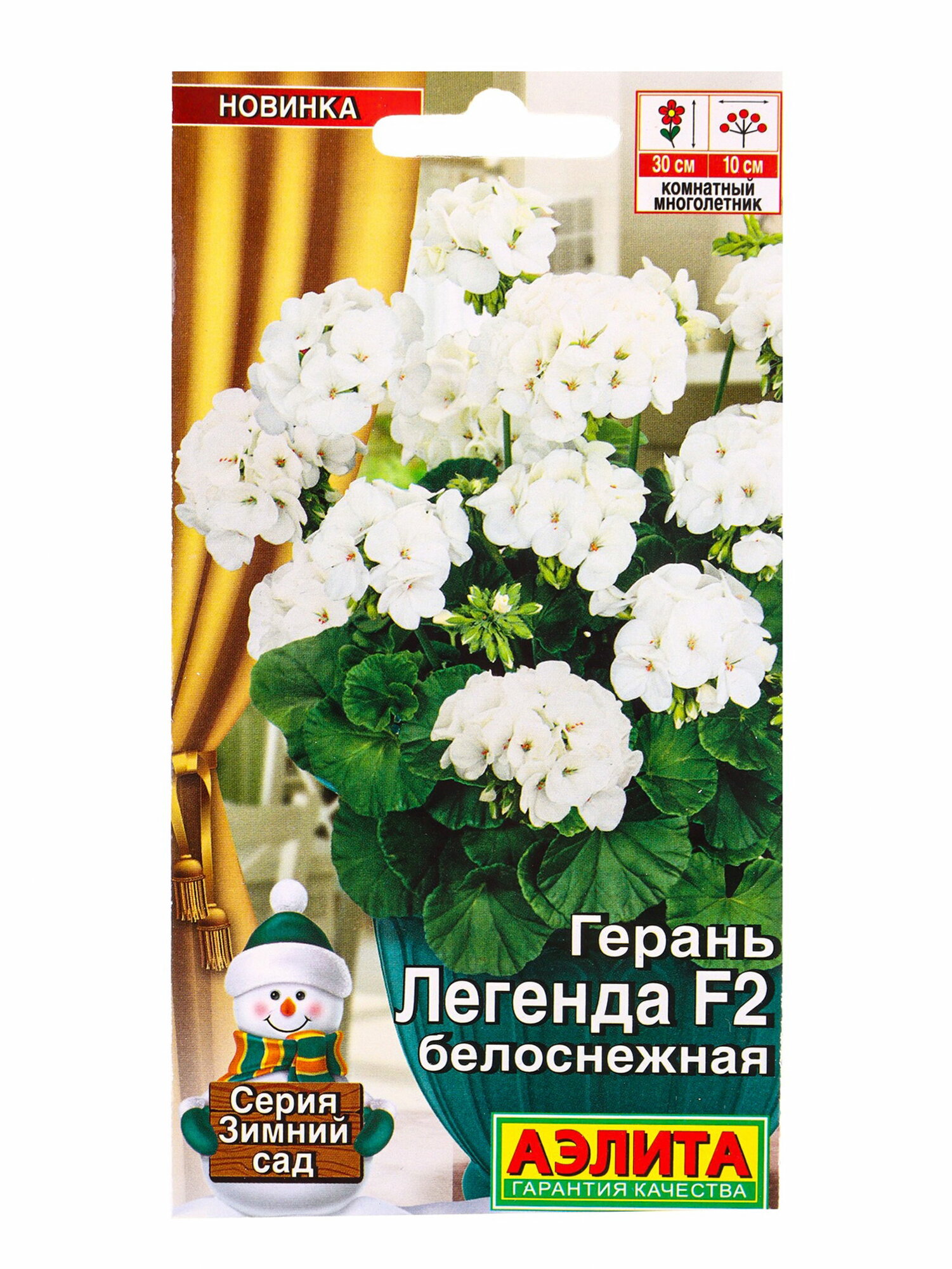Семена цветов Герань "Легенда" F2, белоснежная, 5 шт, цвет: белый