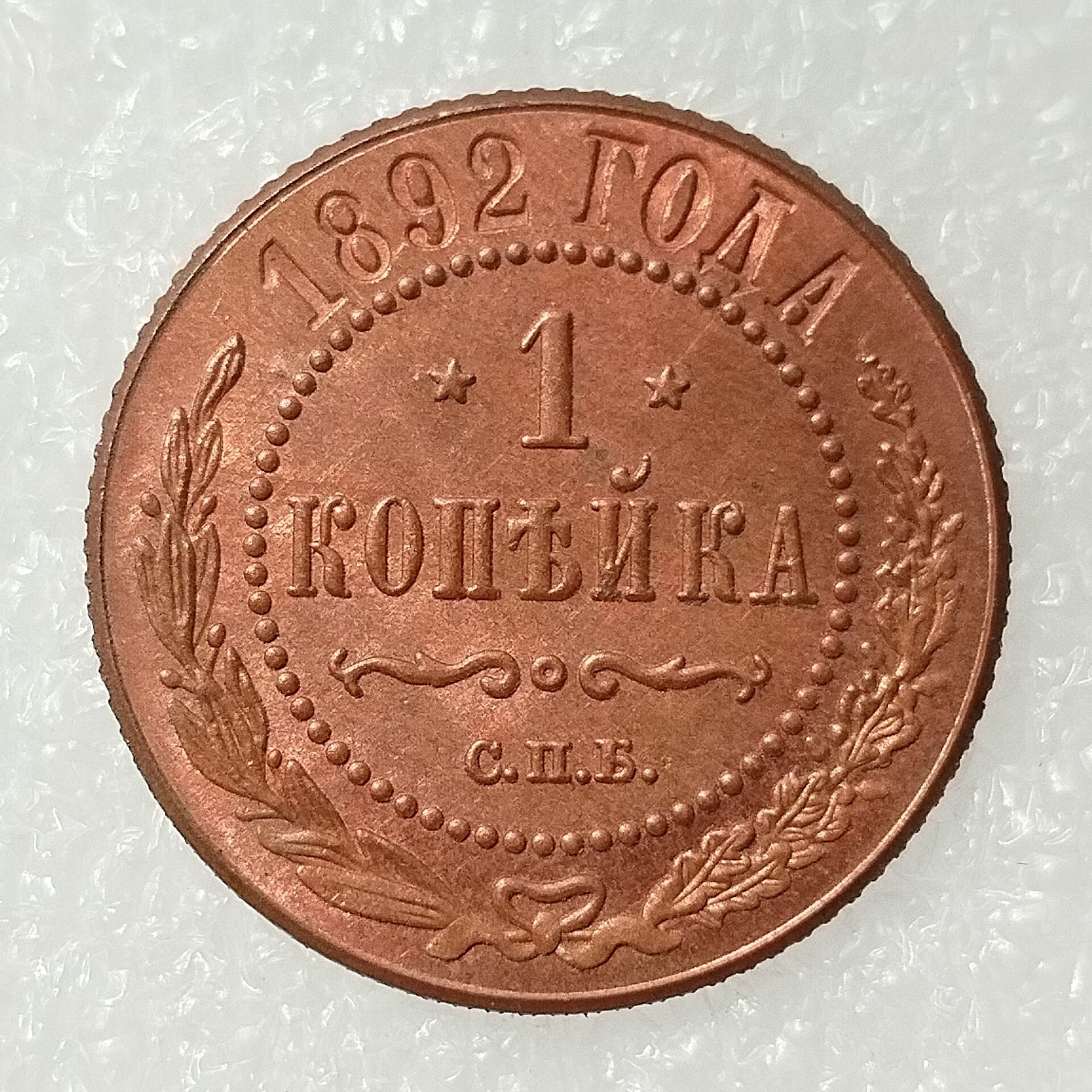 Медная монета 1 копейка памятная монета 1867-1894 гг. Монеты коллекционные, Медные монеты