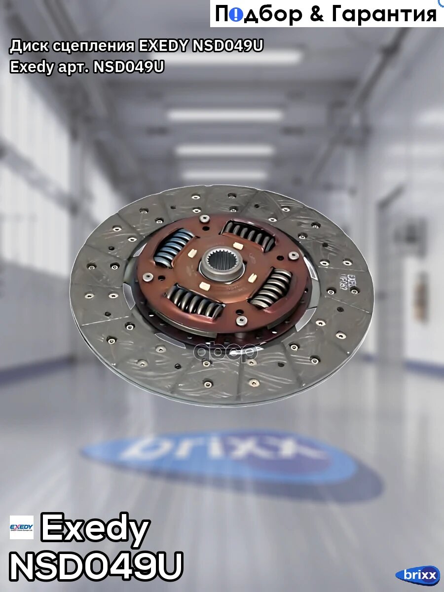 Диск сцепления EXEDY NSD049U Exedy арт. NSD049U