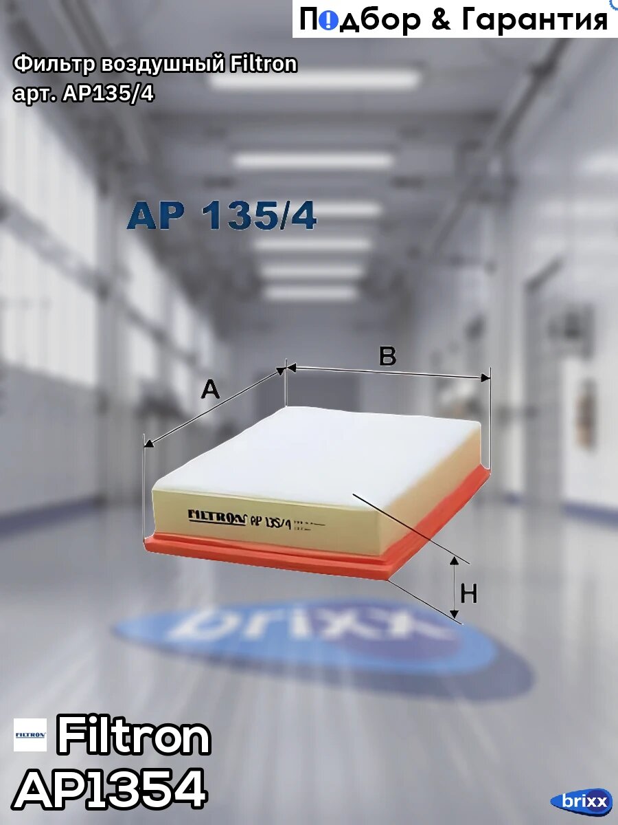 Фильтр воздушный Filtron арт. AP135/4