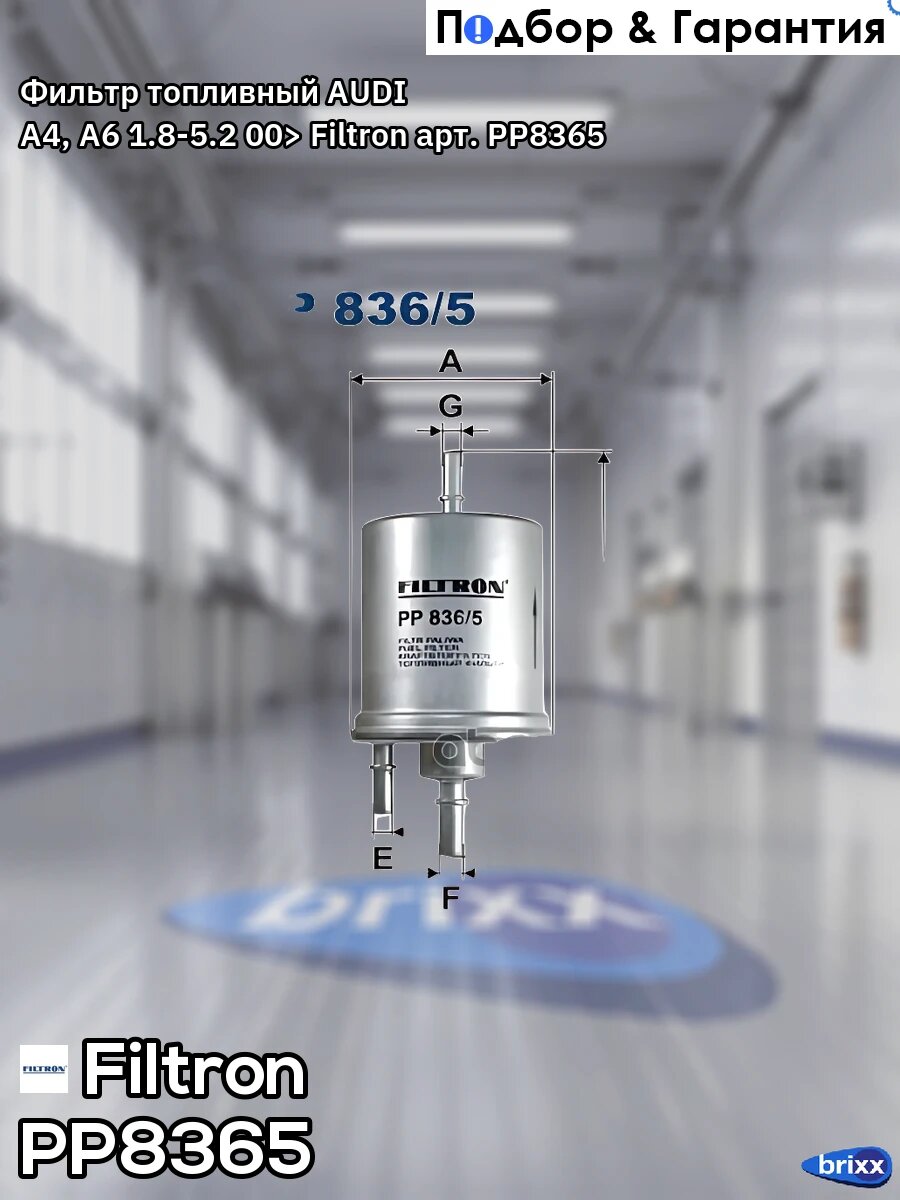 Фильтр топливный AUDI A4, A6 1.8-5.2 00> Filtron арт. PP836/5