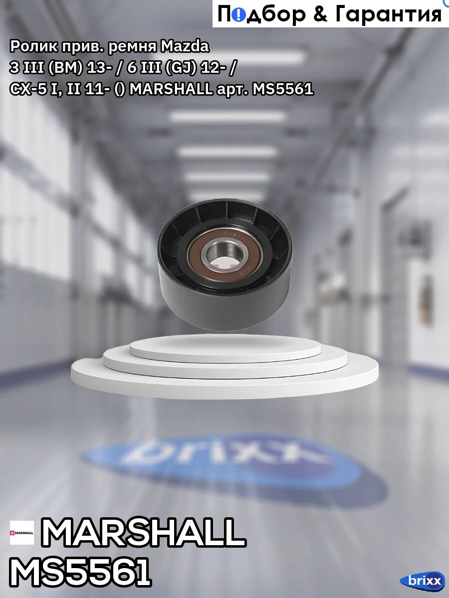Ролик прив. ремня Mazda 3 III (BM) 13- / 6 III (GJ) 12- / CX-5 I, II 11- () MARSHALL арт. MS5561