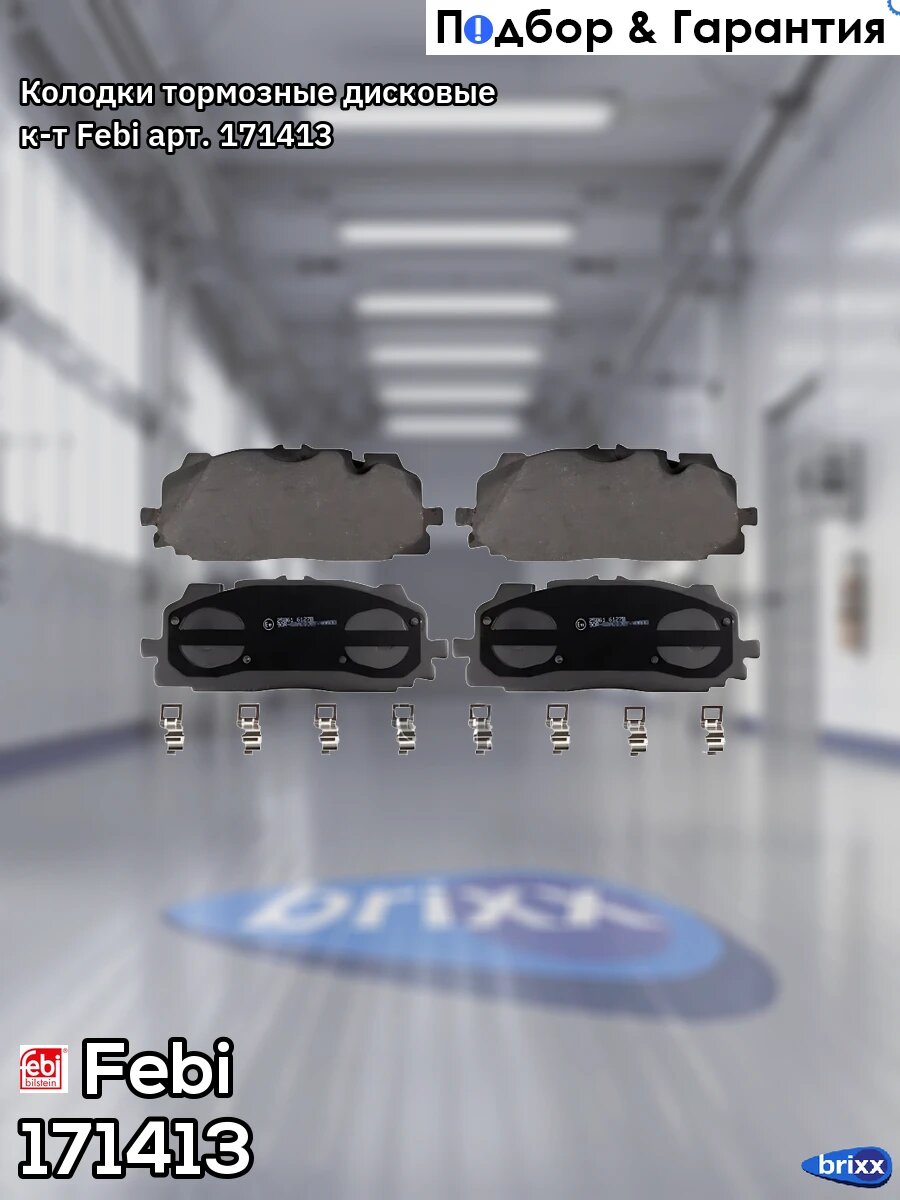 Колодки дисковые передние! Audi A4/A5/Q5/Q7 1.4TFSI-2.0TFSI/2.0TDI/3.0TDI 15> Febi арт. 171413