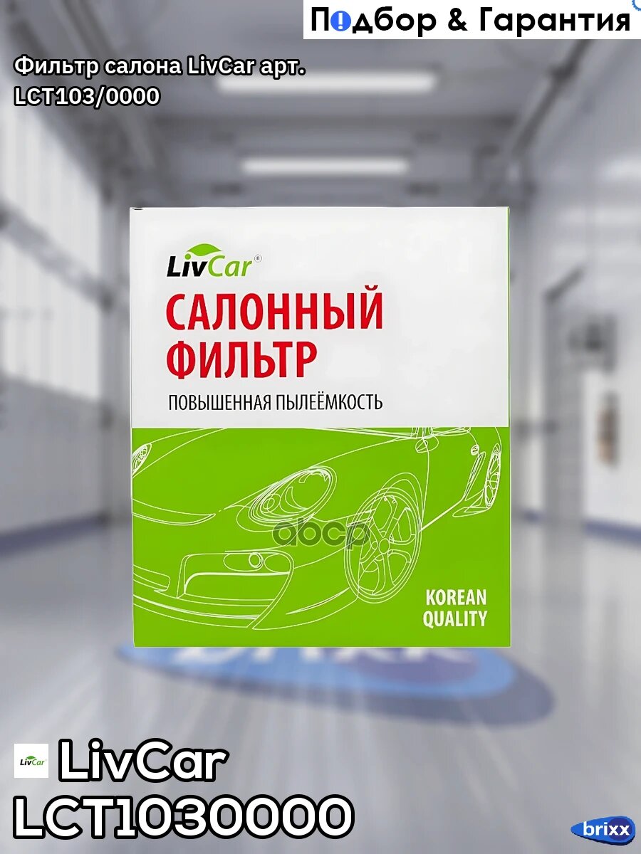 Фильтр салона LivCar арт. LCT103/0000