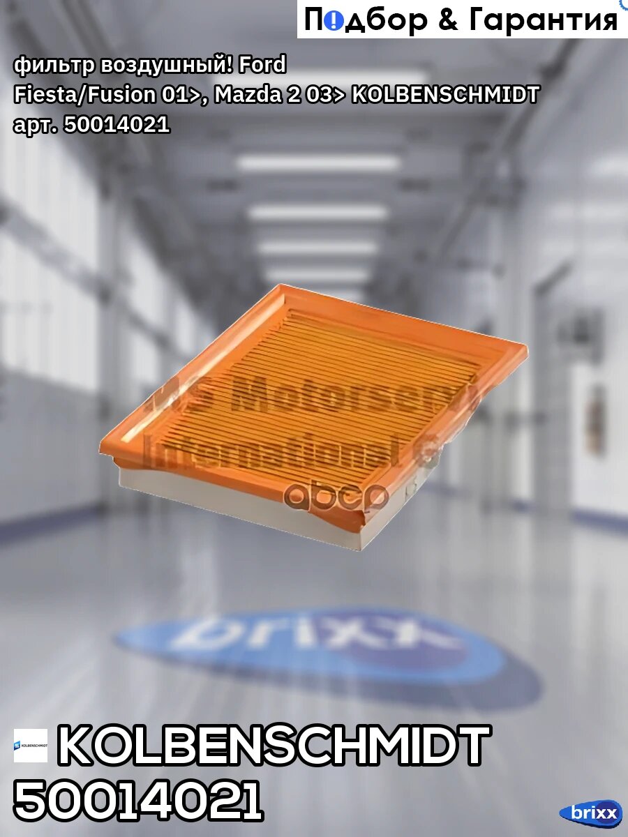 Фильтр воздушный! Ford Fiesta/Fusion 01>, Mazda 2 03> KOLBENSCHMIDT арт. 50014021