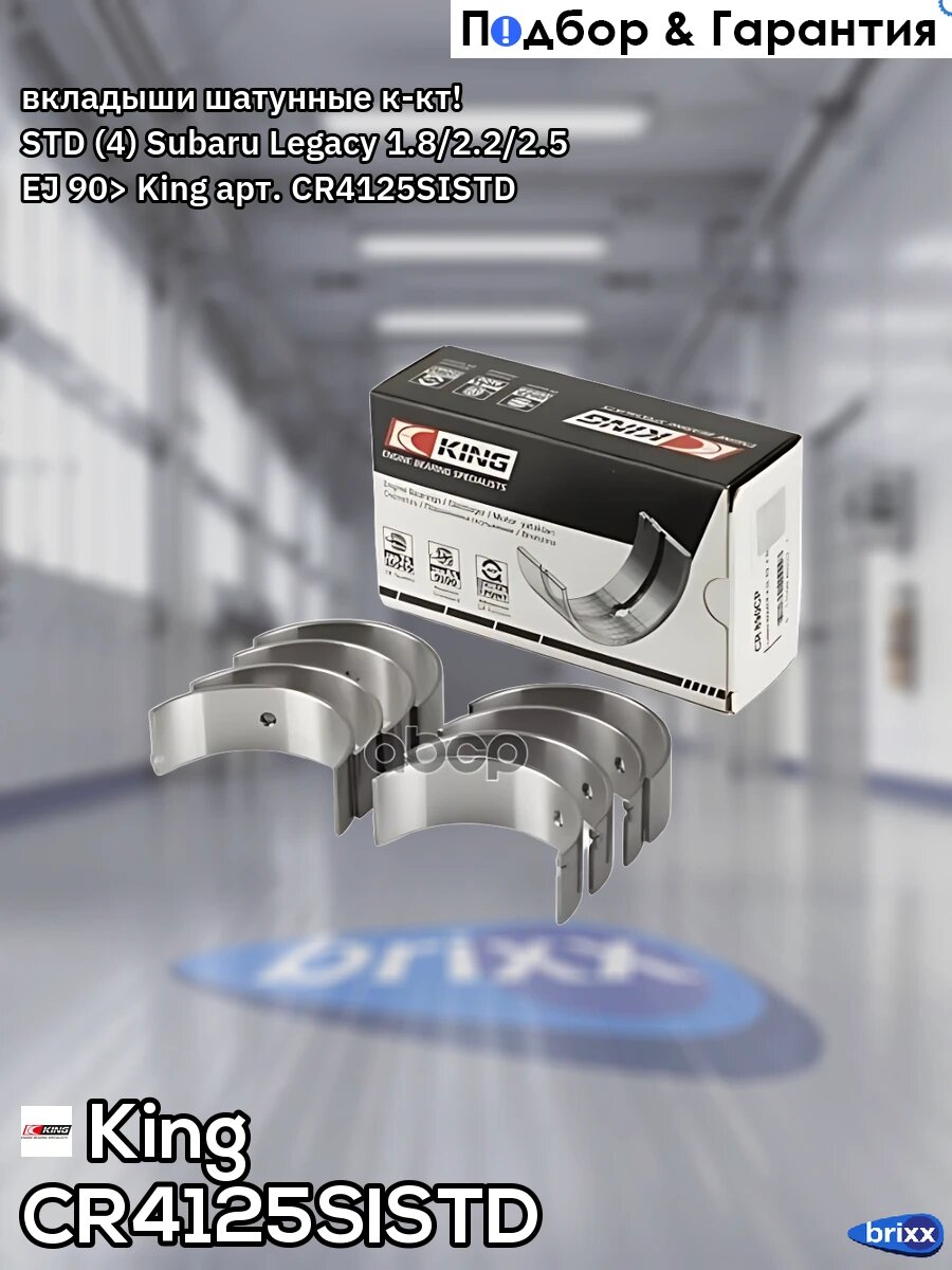 Вкладыши шатунные к-кт! STD (4) Subaru Legacy 1.8/2.2/2.5 EJ 90> King арт. CR4125SISTD
