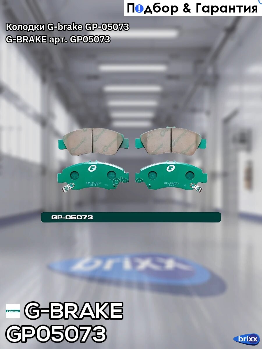 Колодки G-brake GP-05073 G-BRAKE арт. GP-05073