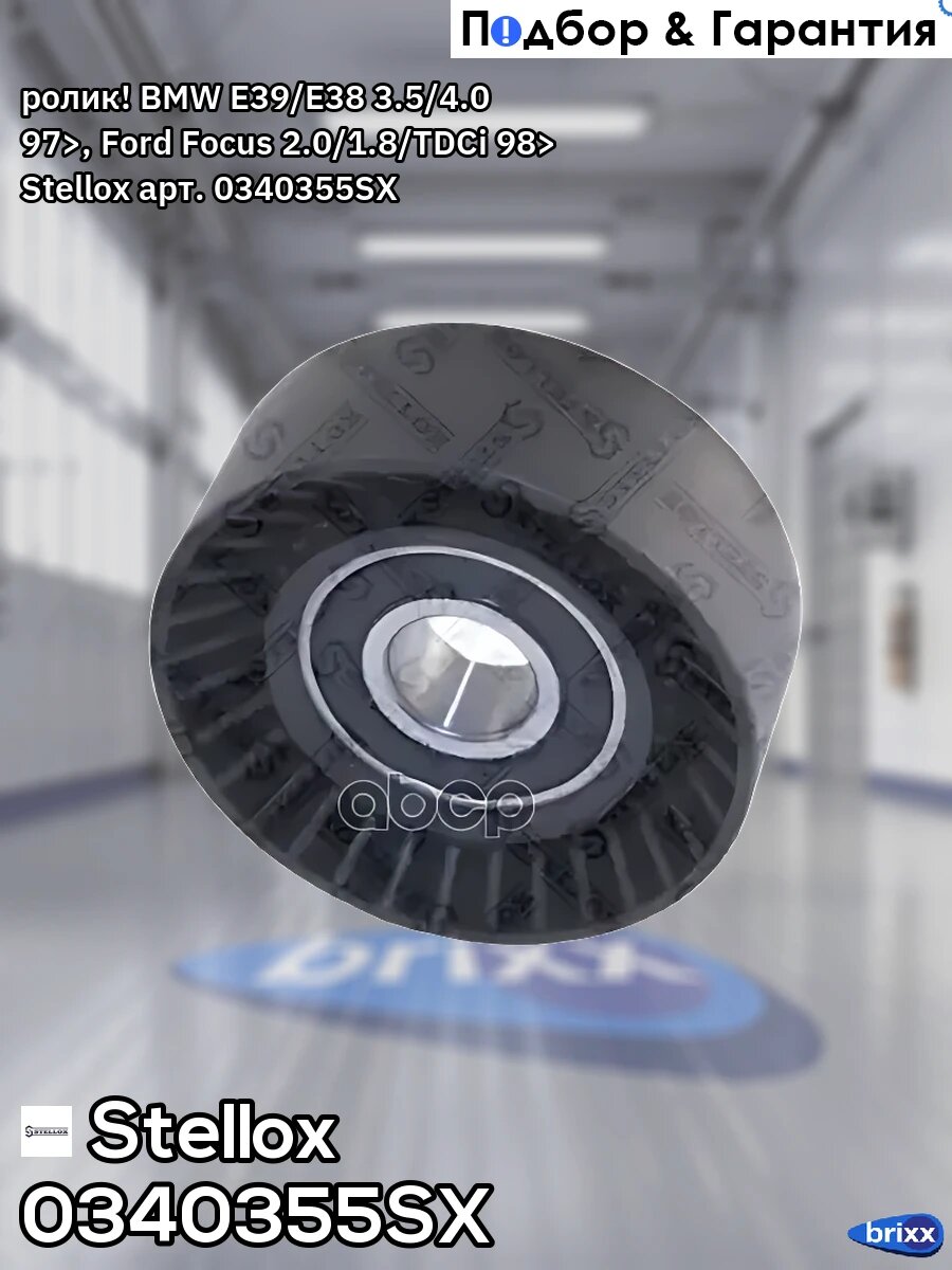 Ролик! BMW E39/E38 3.5/4.0 97>, Ford Focus 2.0/1.8/TDCi 98> Stellox арт. 0340355SX