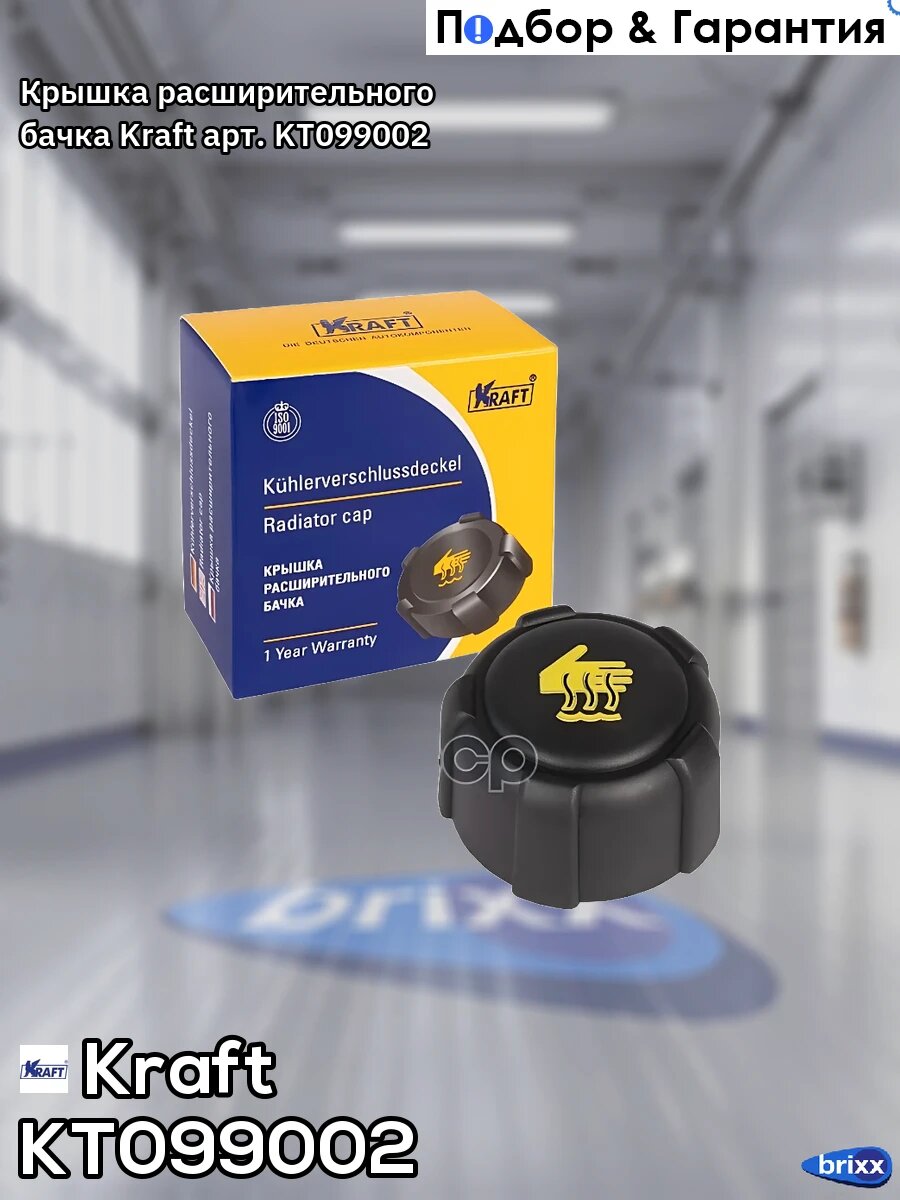 Крышка расширительного бачка ВАЗ Ларгус, ВАЗ 2180, X-RAY Kraft арт. KT 099002