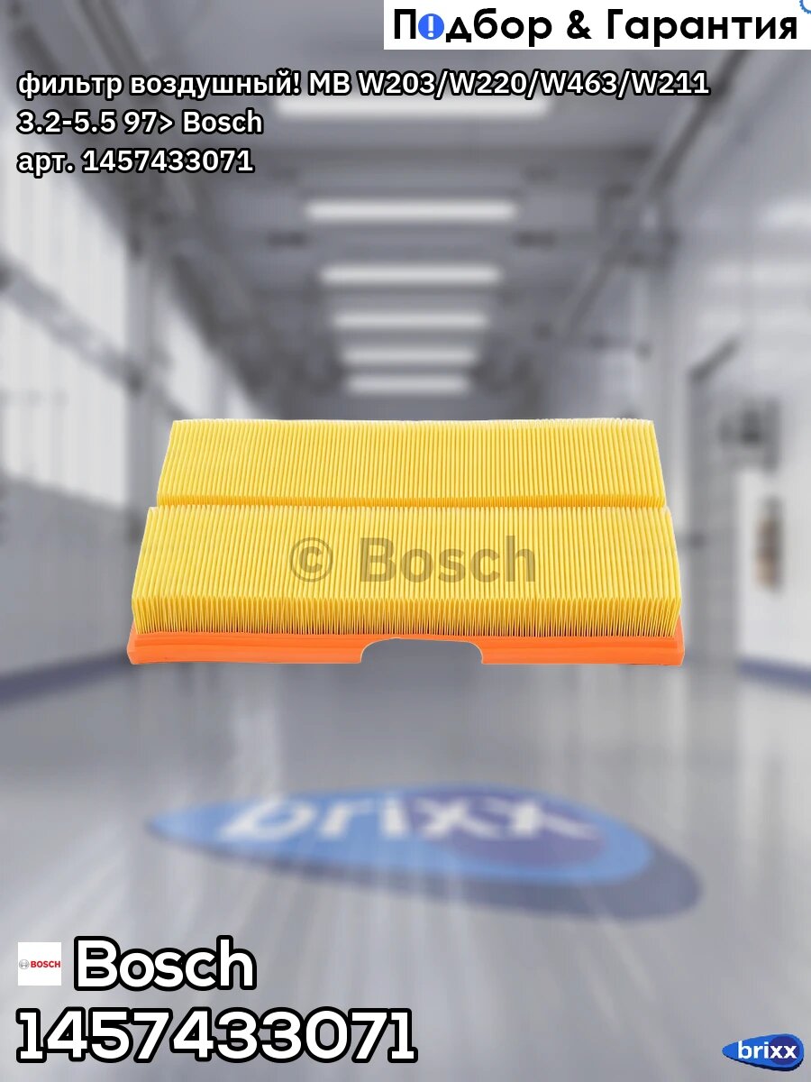 Фильтр воздушный! MB W203/W220/W463/W211 3.2-5.5 97> Bosch арт. 1457433071