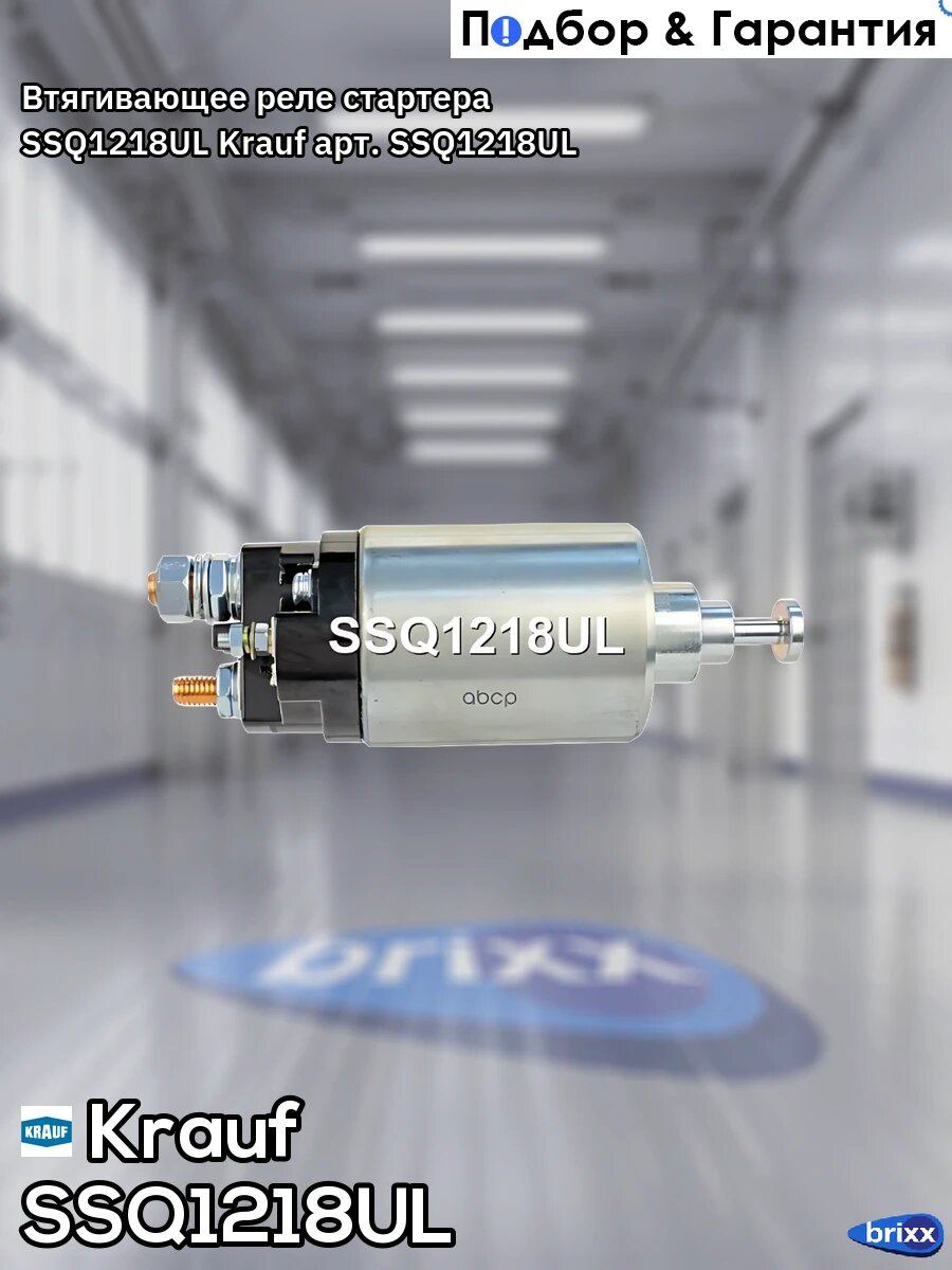 Втягивающее реле стартера SSQ1218UL Krauf арт. SSQ1218UL