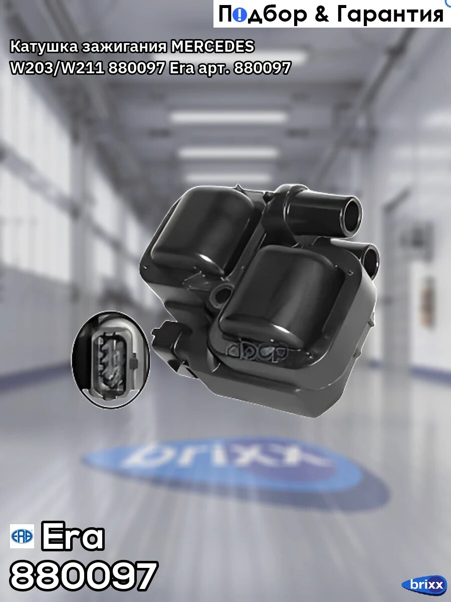 Катушка зажигания MERCEDES W203/W211 880097 Era арт. 880097