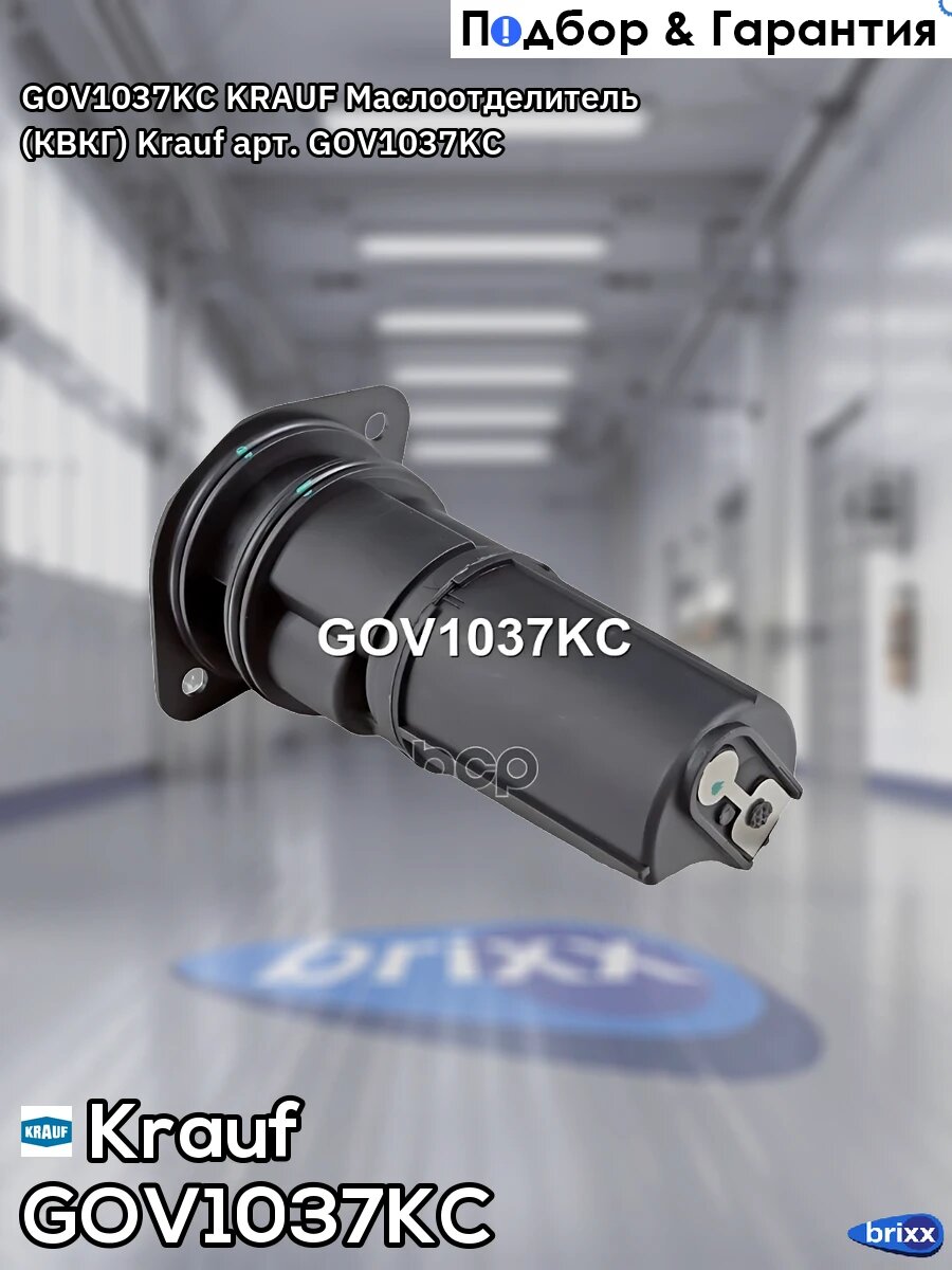 GOV1037KC KRAUF Маслоотделитель (квкг) Krauf арт. GOV1037KC