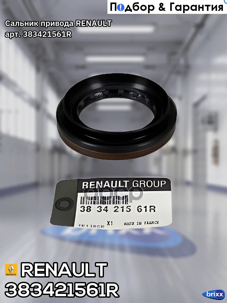 Сальник привода RENAULT арт. 383421561R