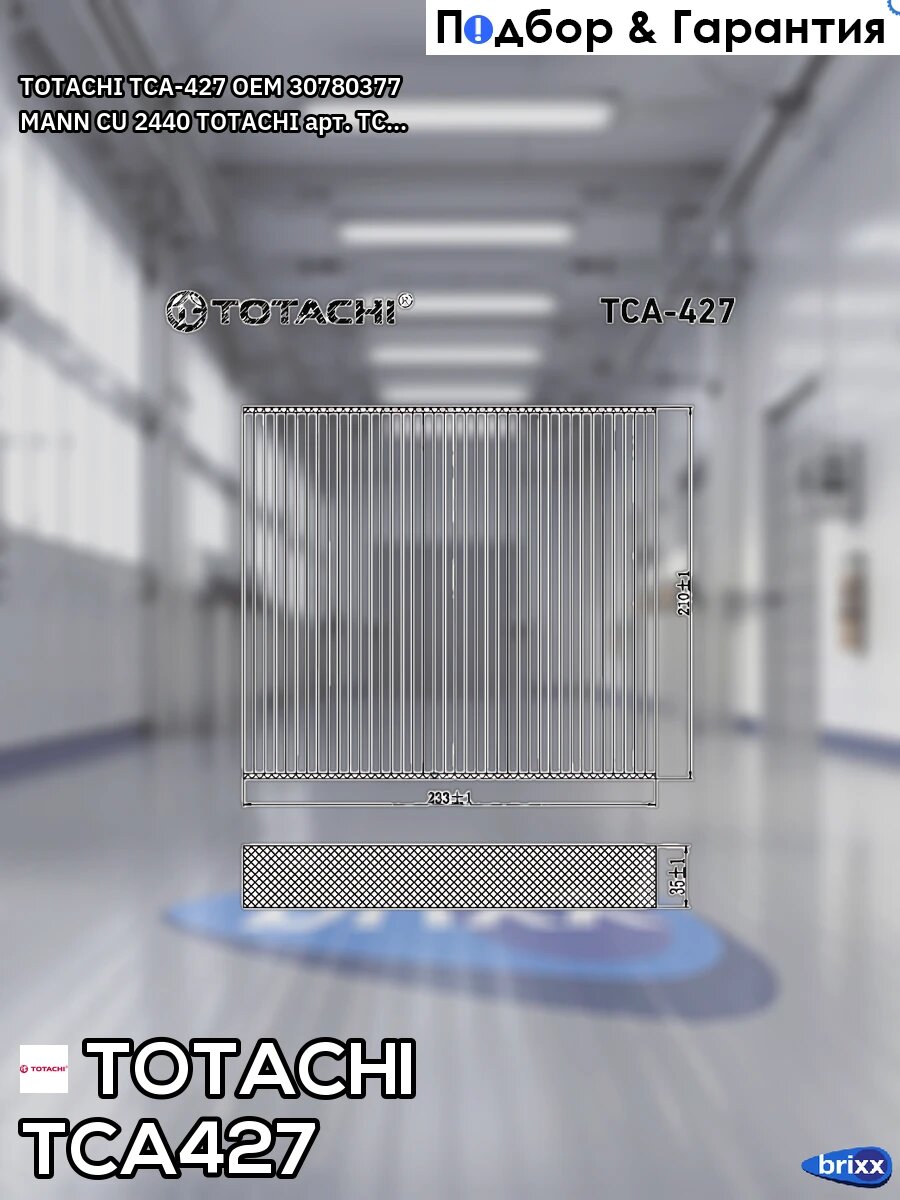 TOTACHI TCA-427 OEM 30780377 MANN CU 2440 TOTACHI арт. TC.