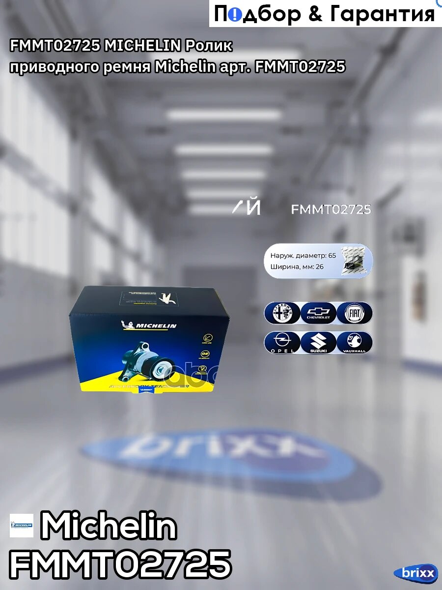 FMMT02725 MICHELIN Ролик приводного ремня Michelin арт. FMMT02725