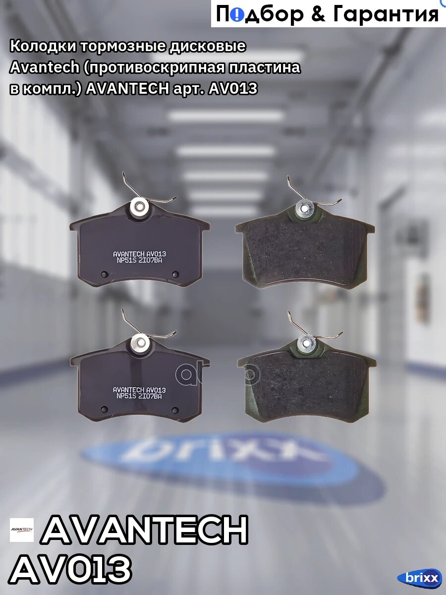 Колодки тормозные дисковые Avantech (противоскрипная пластина в компл.) AVANTECH арт. AV013