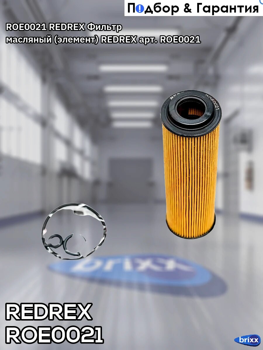 ROE0021 REDREX Фильтр масляный (элемент) REDREX арт. ROE0021