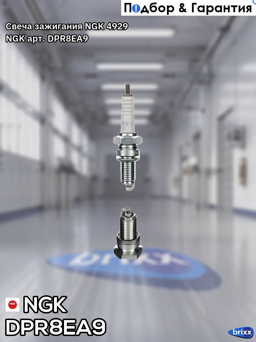 Свеча зажигания NGK 4929 NGK арт. DPR8EA9