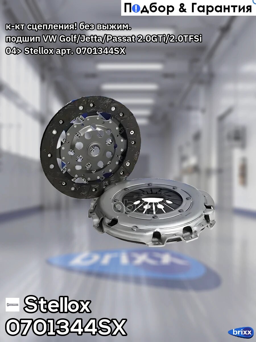 К-кт сцепления! без выжим. подшип VW Golf/Jetta/Passat 2.0GTi/2.0TFSi 04> Stellox арт. 0701344SX