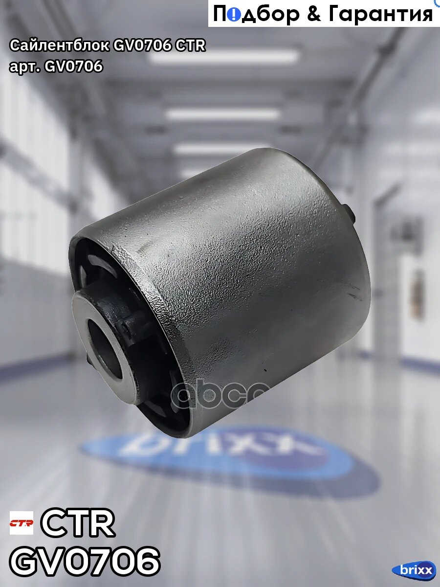 Сайлентблок CTR GV0706 CTR арт. GV0706