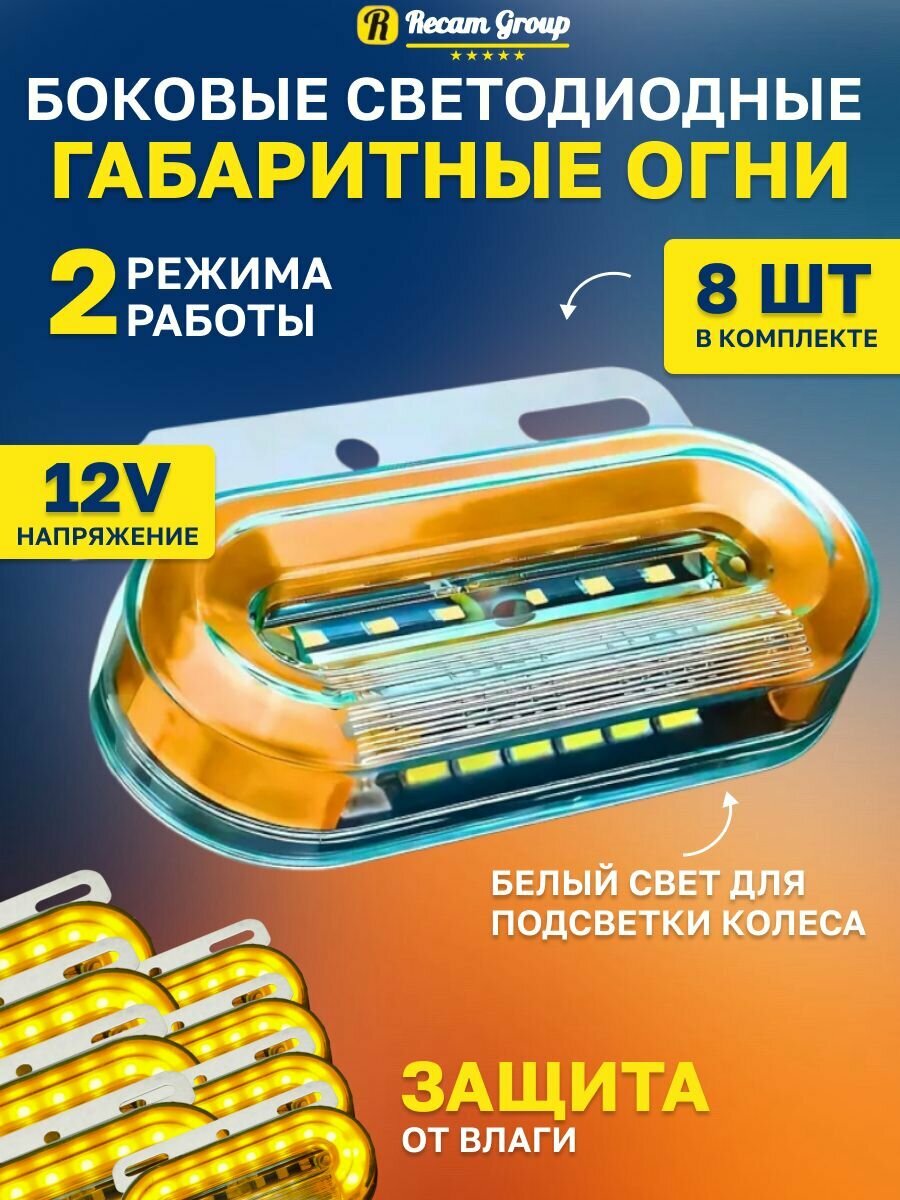 Габаритные фонари 12В, 8 штук для прицепа, грузовика, фургона, еврофуры, автофургона, большегруза / Боковые светодиодные огни 12V Габариты на газель