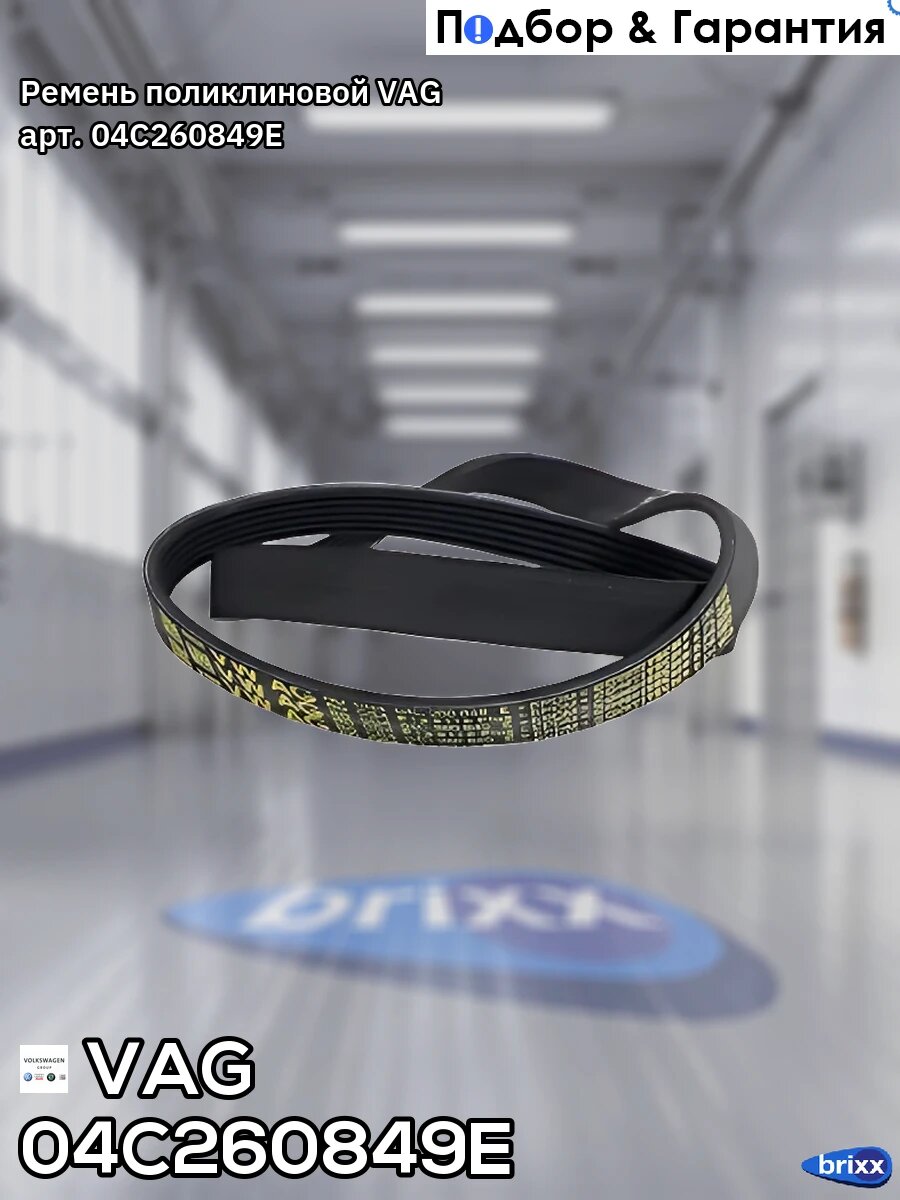 Ремень поликлиновой VAG арт. 04C260849E