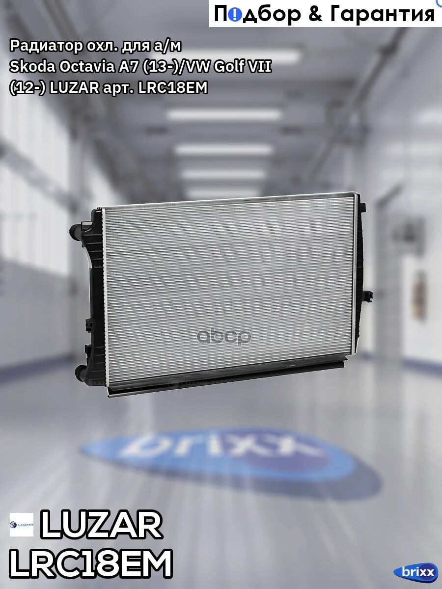 Радиатор охл. для а/м Skoda Octavia A7 (13-)/VW Golf VII (12-) LUZAR арт. LRC18EM