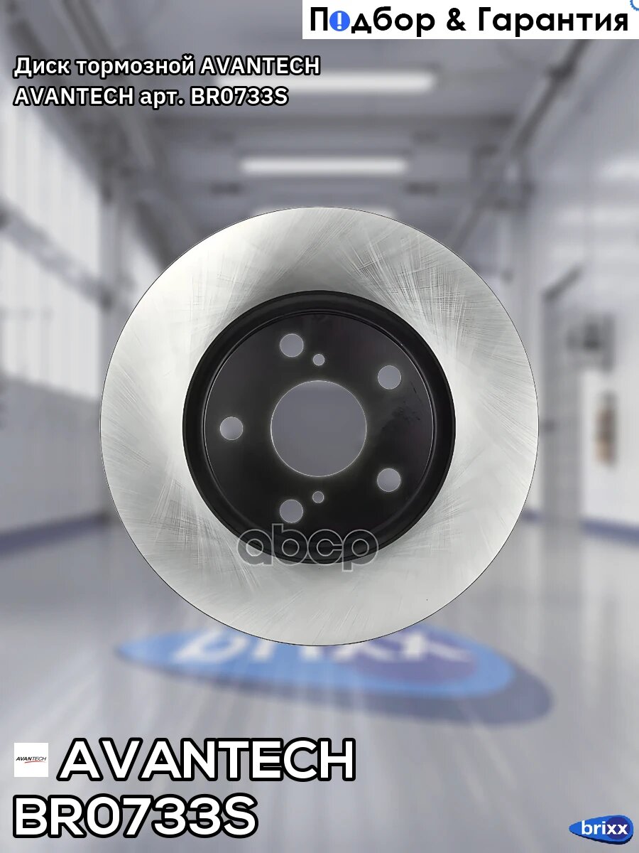 Диск тормозной AVANTECH AVANTECH арт. BR0733S