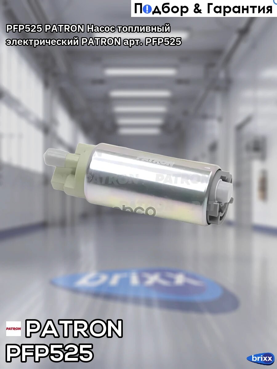 PFP525 PATRON Насос топливный электрический PATRON арт. PFP525