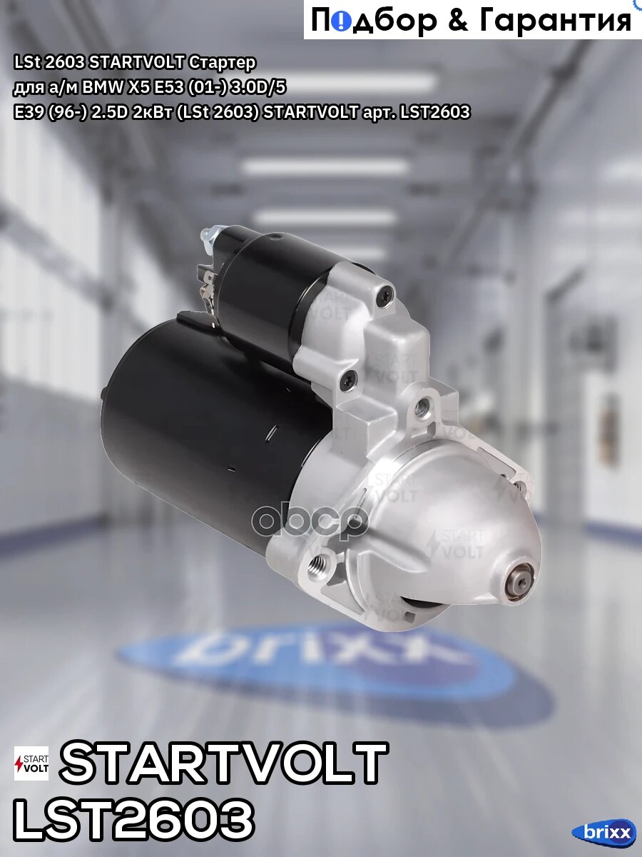LSt 2603 STARTVOLT Стартер для а/м BMW X5 E53 (01-) 3.0D/5 E39 (96-) 2.5D 2кВт (LSt 2603) STARTVOLT арт. LST2603
