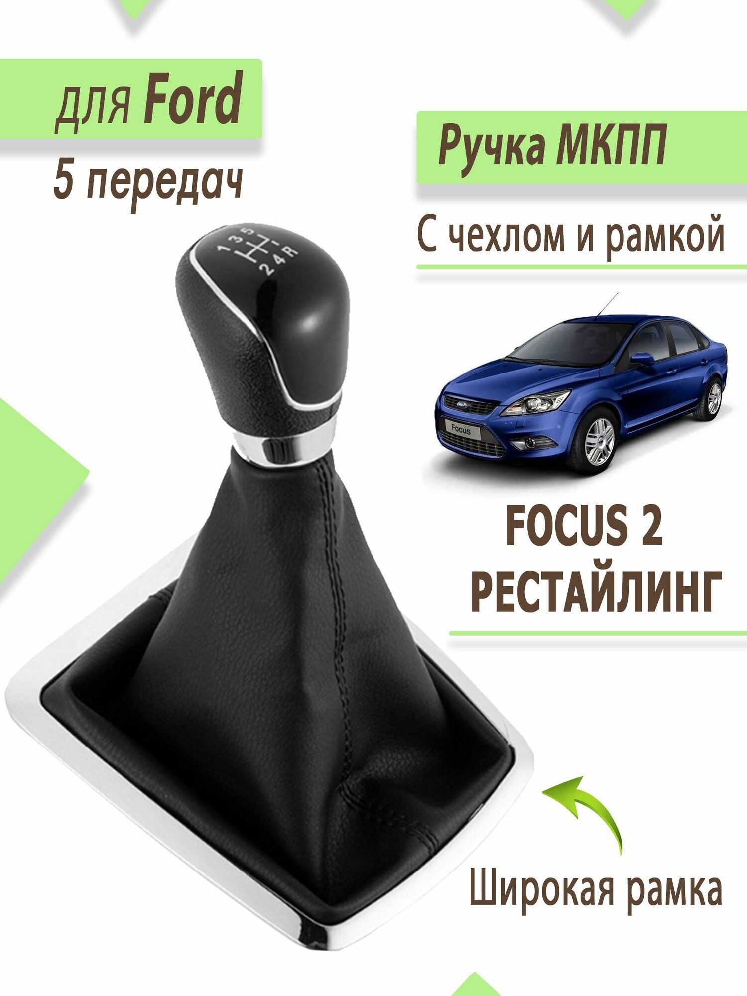 Ручка кпп для Ford Focus 2 / Форд Фокус 2, рестайлинг.