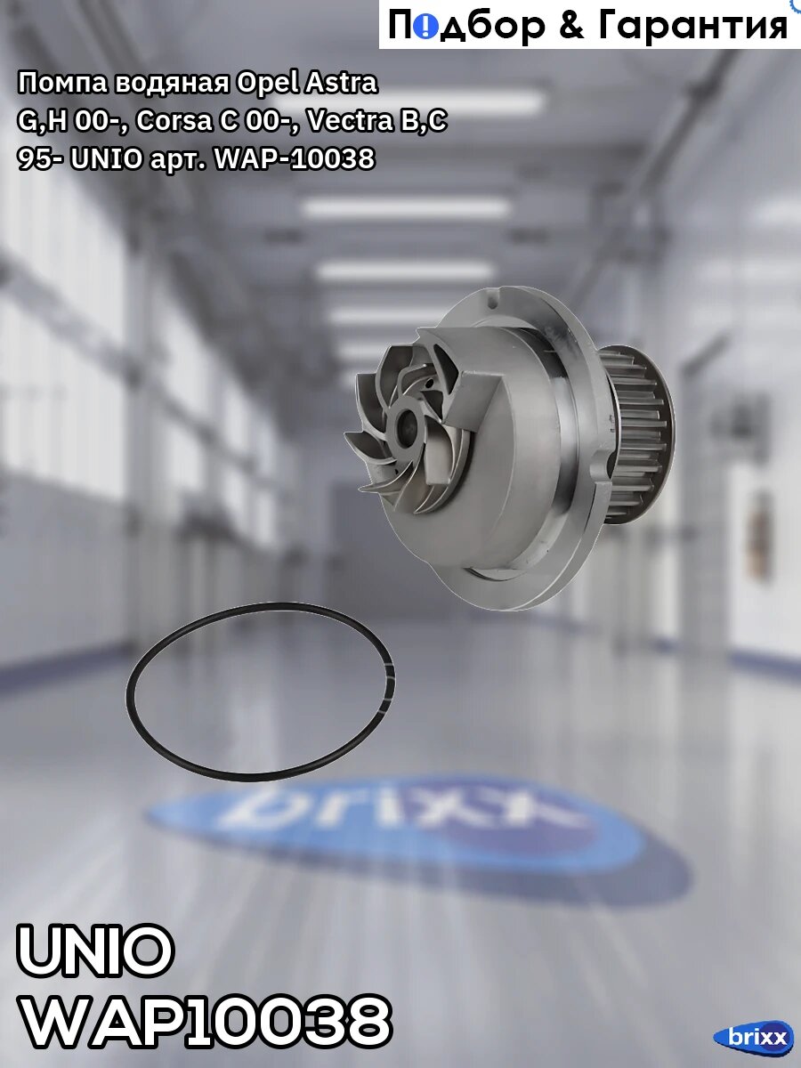 Помпа водяная Opel Astra G, H 00-, Corsa C 00-, Vectra B, C 95- UNIO арт. WAP-10038