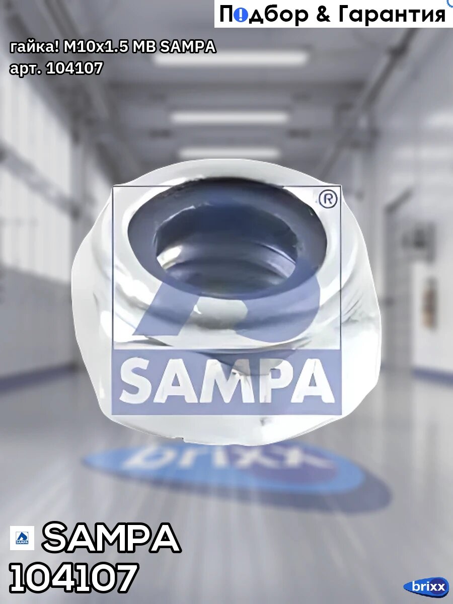 Гайка! M10x1.5 MB SAMPA арт. 104107