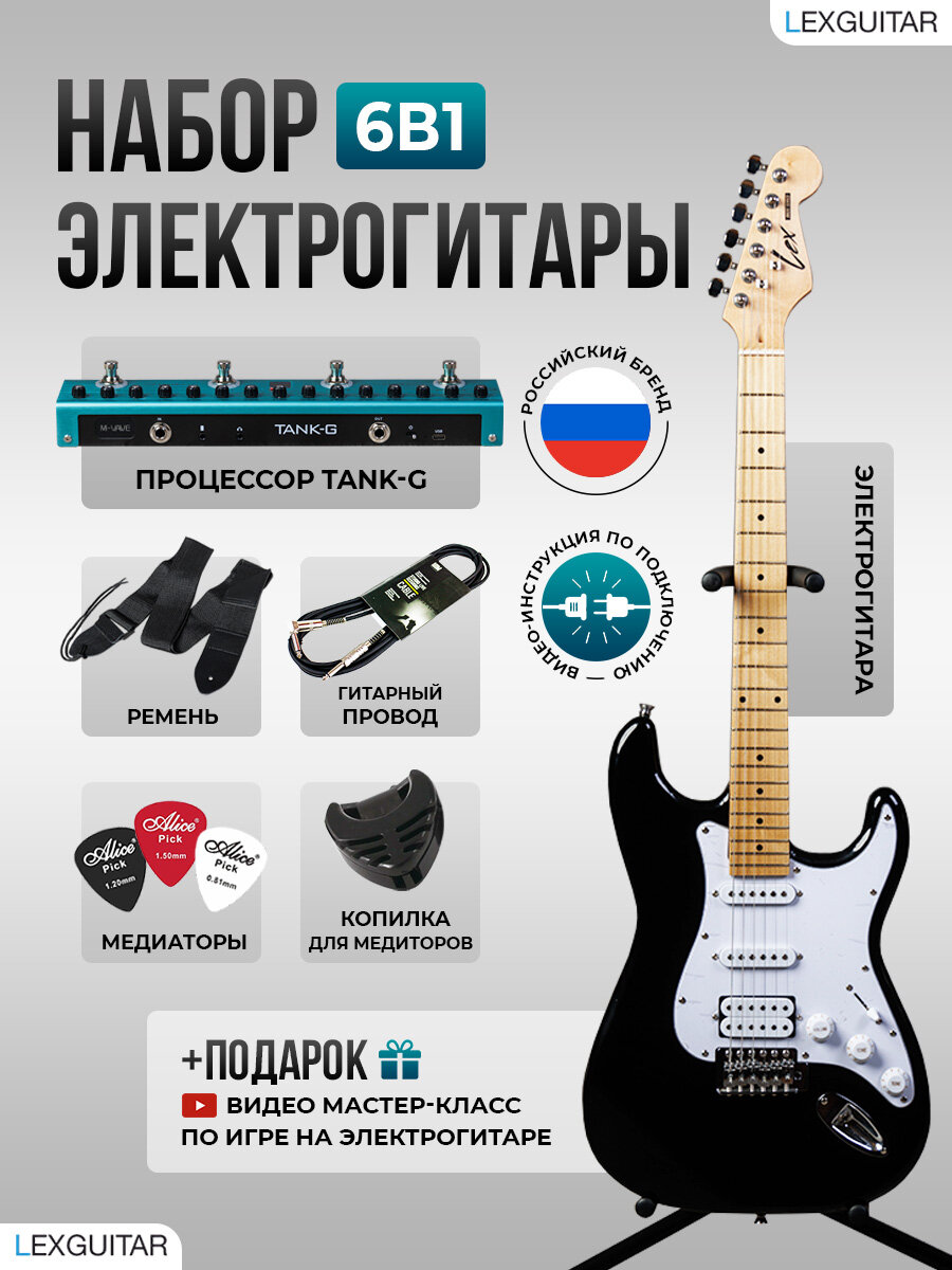 Электрогитара комплект 6 в 1 с процессором эффектов M-vave Tank G, Lexguitar Stratocaster Black&White Super