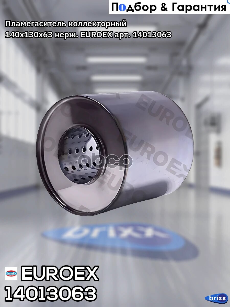 Пламегаситель коллекторный 140x130x63 нерж. EUROEX арт. 14013063