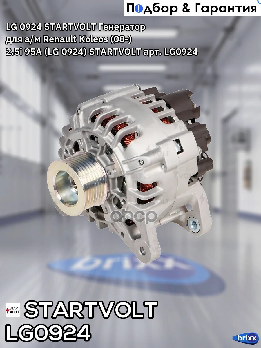 LG 0924 STARTVOLT Генератор для а/м Renault Koleos (08-) 2.5i 95A (LG 0924) STARTVOLT арт. LG0924