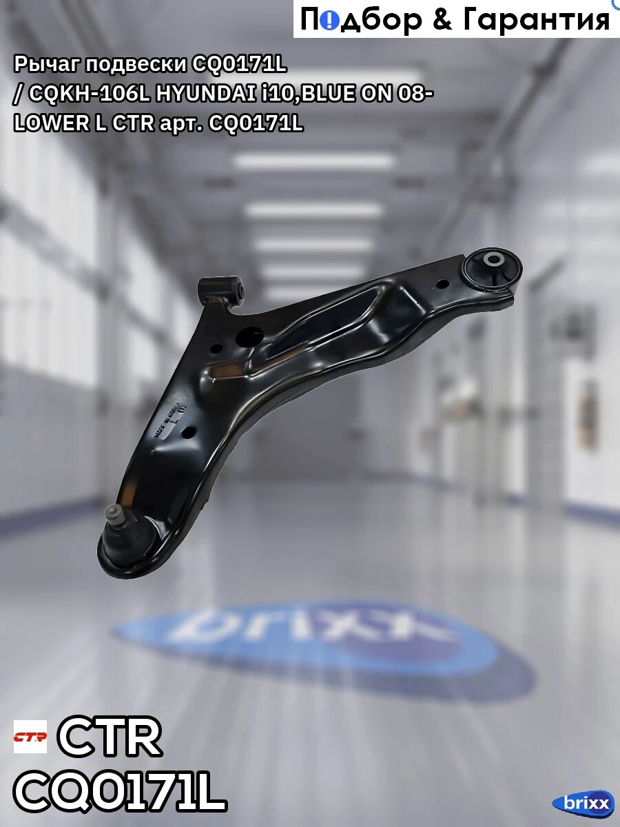 Рычаг подвески CQ0171L / CQKH-106L CTR арт. CQ0171L