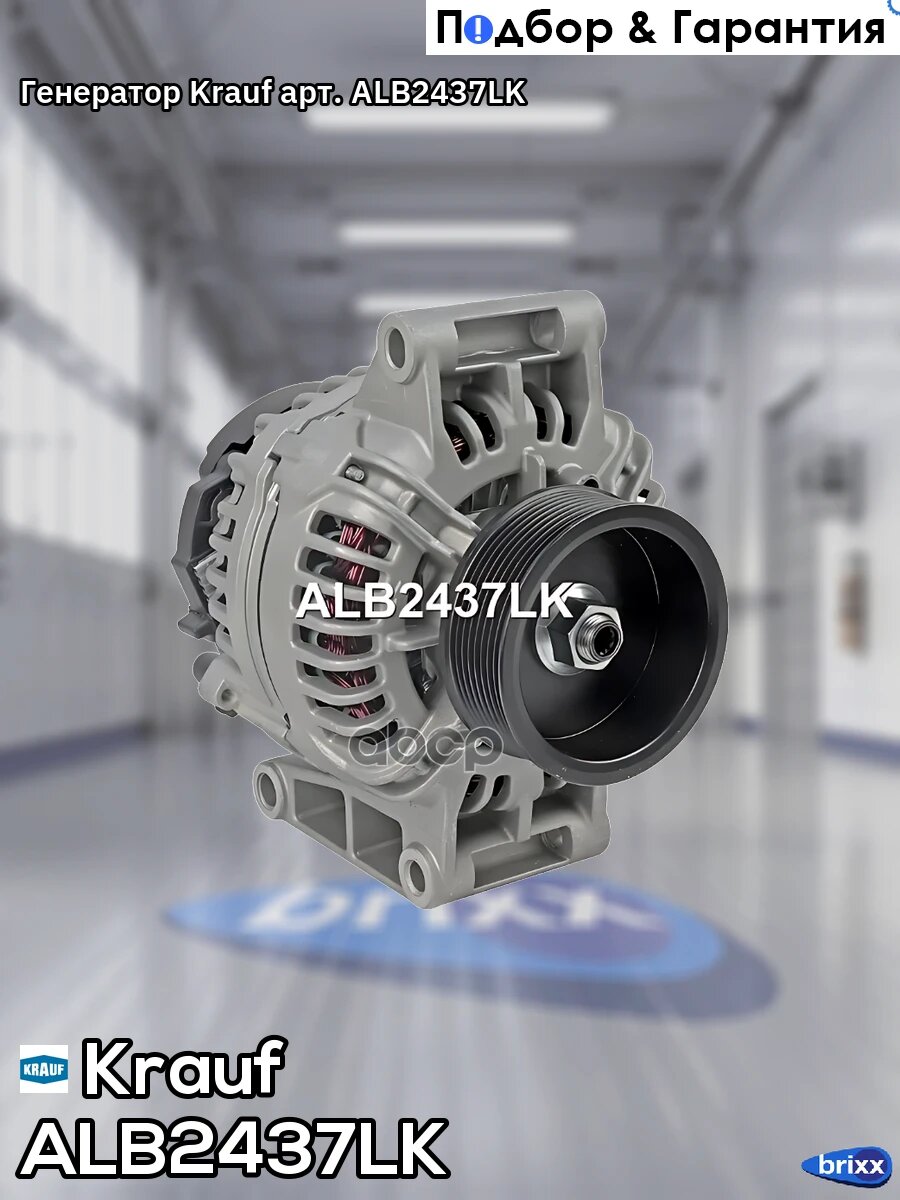 Генератор Krauf арт. ALB2437LK