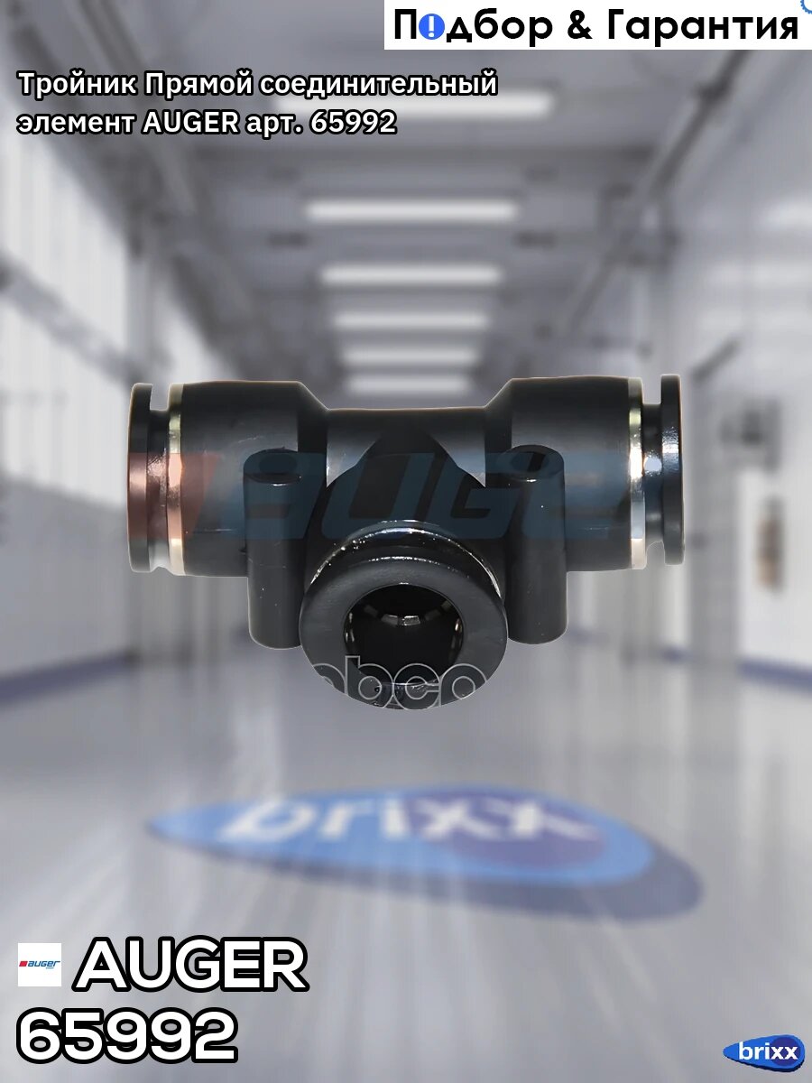 Соединитель T-обр! для трубок D12-D12-D12 (пластик) Universal AUGER арт. 65992