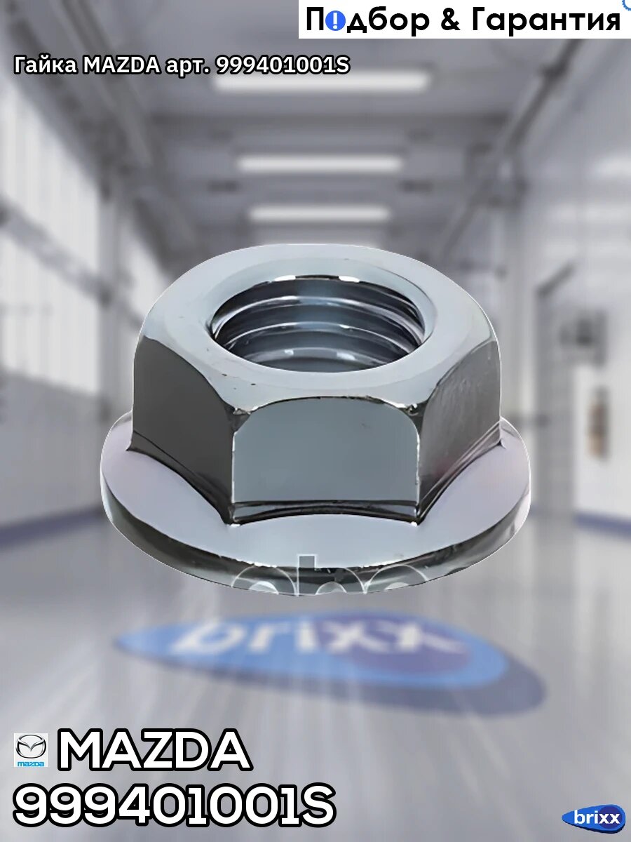 Гайка MAZDA арт. 999401001S