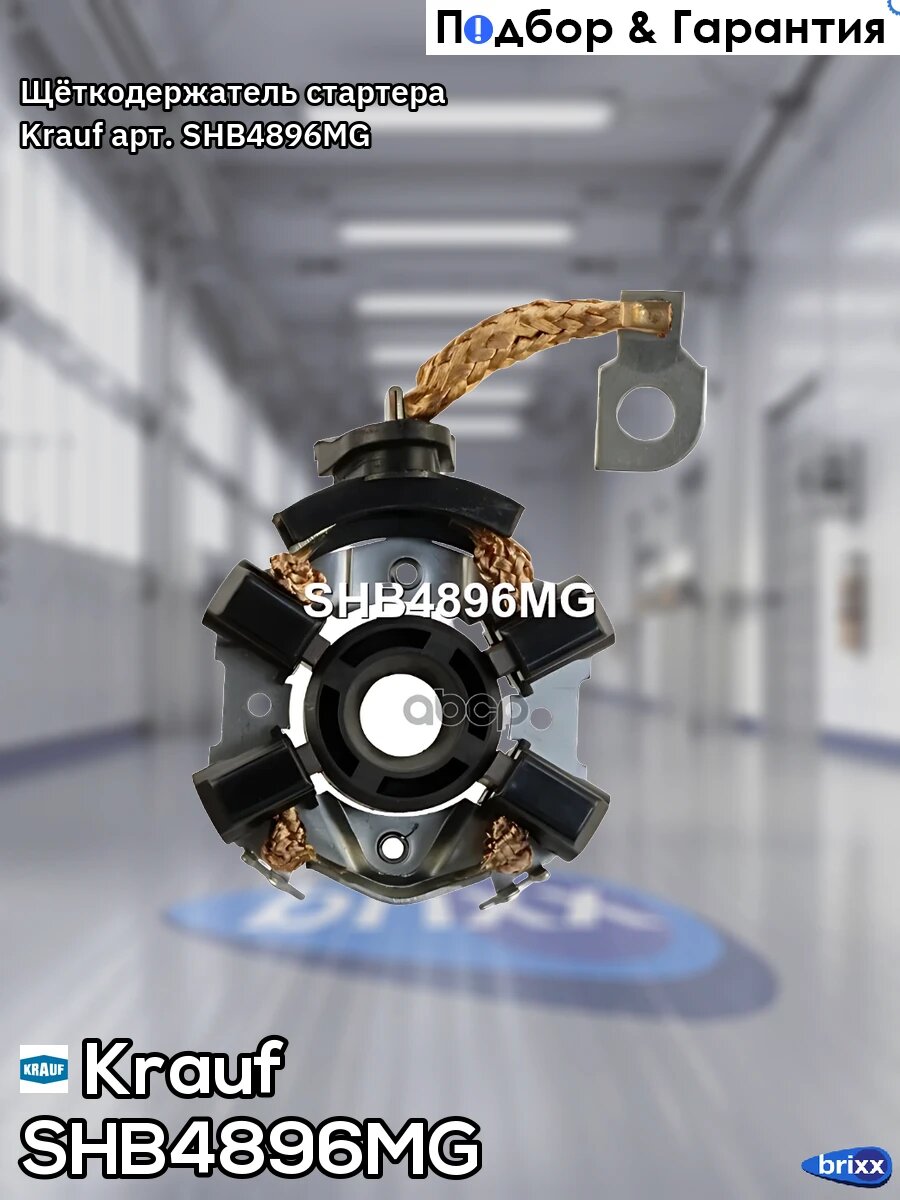 Щеткодержатель стартера! Bosch Audi A3, VW Golf/Passat 1.4/1.9TDi 93> Krauf арт. SHB4896MG
