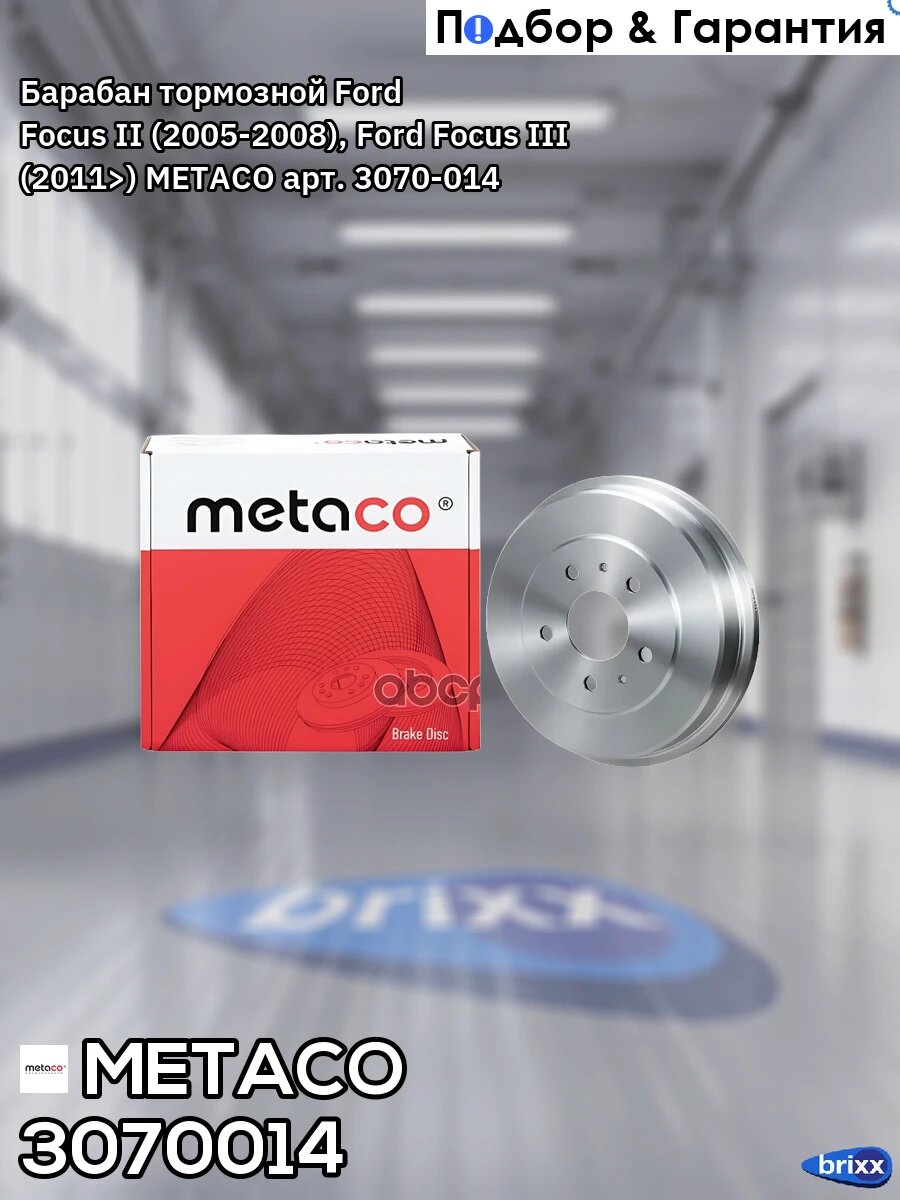 Барабан тормозной Ford Focus II (2005-2008), Ford Focus III (2011>) METACO арт. 3070-014