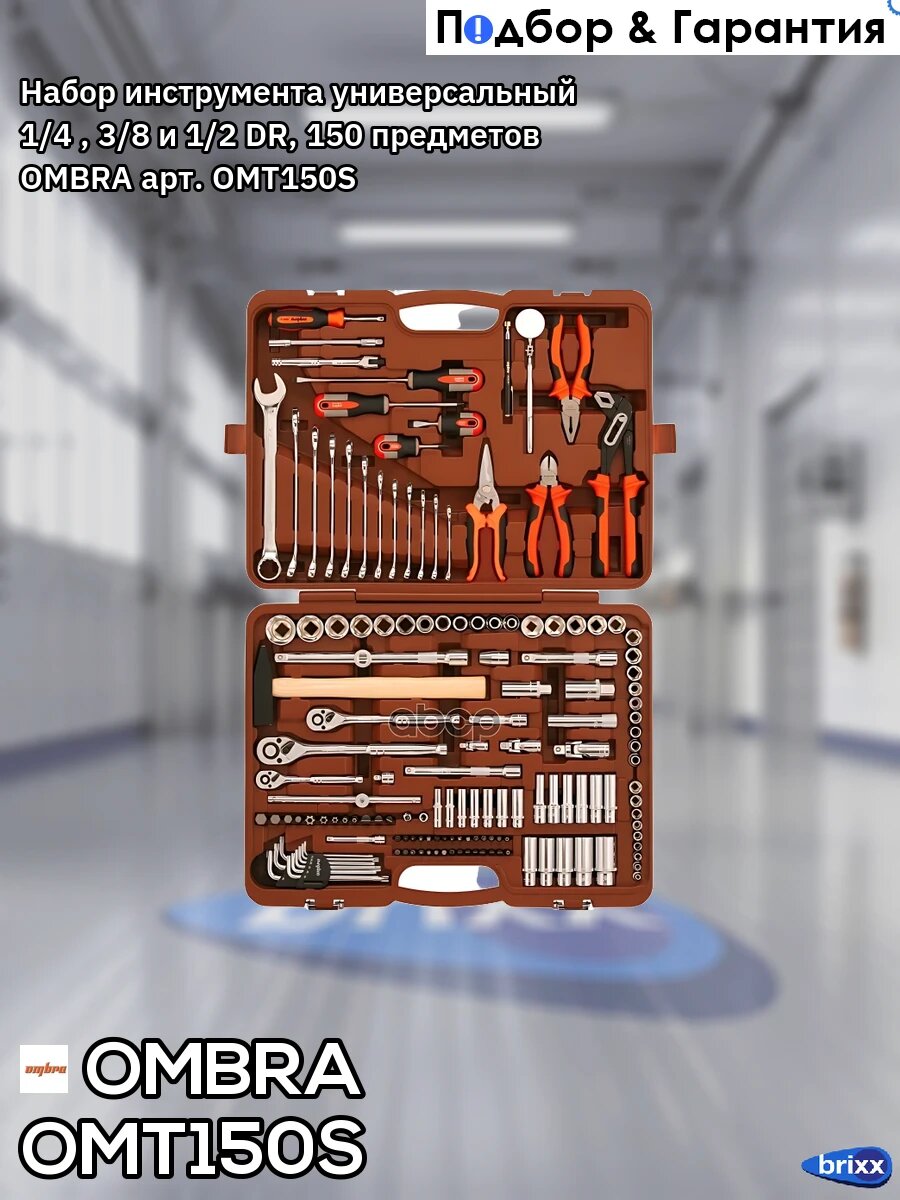 Набор инструмента универсальный 1/4 , 3/8 и 1/2 DR, 150 предметов OMBRA арт. OMT150S