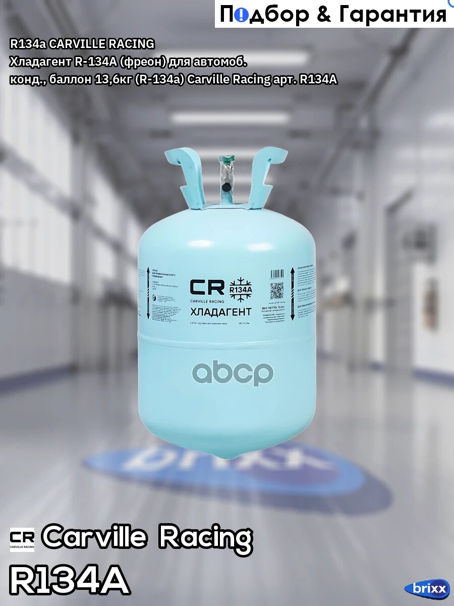 R134a CARVILLE RACING Хладагент R-134A (фреон) для автомоб. конд, баллон 13,6кг (R-134a) Carville Racing арт. R134A