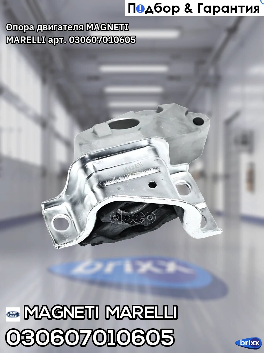 Опора двигателя MAGNETI MARELLI арт. 030607010605