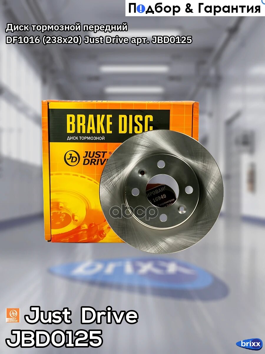 Диск тормозной передний DF1016 (238x20) Just Drive арт. JBD0125